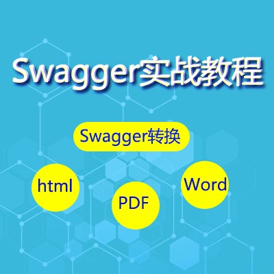 swagger实战教程
