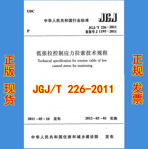 JGJ/T 226-2011低张拉控制应力拉索技术规程_虎窝淘