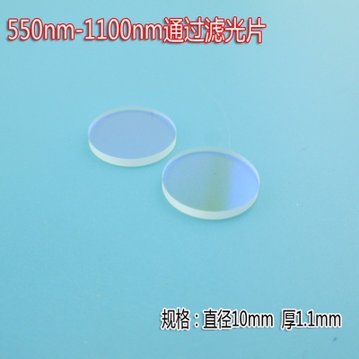 550nm-1100nm长波段通过滤光片 高透可见光红外滤光片尺寸可订做