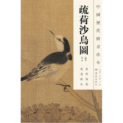 中国历代绘画珍本  疏荷沙鸟图（12.04）