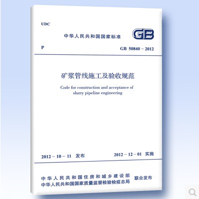 GB 50840-2012 矿浆管线施工及验收规范