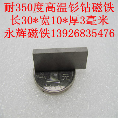 模具治具用高温磁铁 耐高温350度钐钴磁铁 30X10X3mm高温强磁