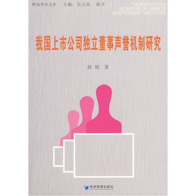 我国上市公司独立董事声誉机制研究