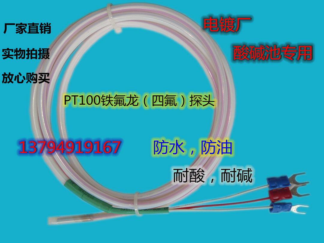 PT100铁氟龙温度热电阻(偶)探头 防腐蚀耐酸碱 感温线 电镀池专用