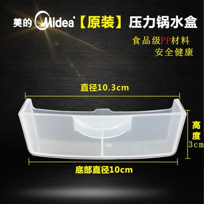 美的电压力锅配件接水盒MY-SS2501P MY-SS5032K MY-SS5032P储水杯