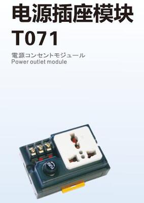 电源插座模块t071胜蓝电控箱