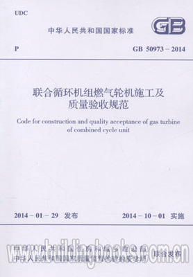 GB 50973-2014 联合循环机组燃气轮机施工及质量验收规范