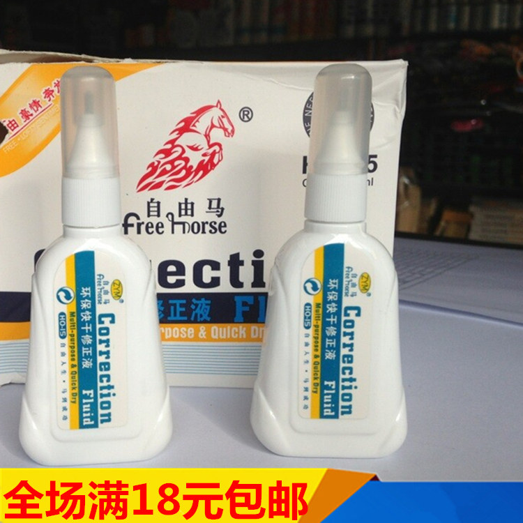 自由马HO-15铁嘴修正液 瓶装金属嘴涂改液 学生修改液 10ml/瓶