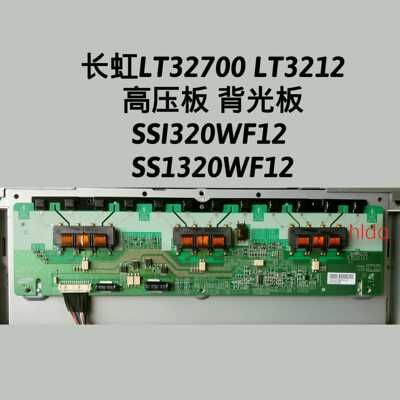 长虹 LT32700 LT3212 高压板 背光板 SSI320WF12 SS1320WF12
