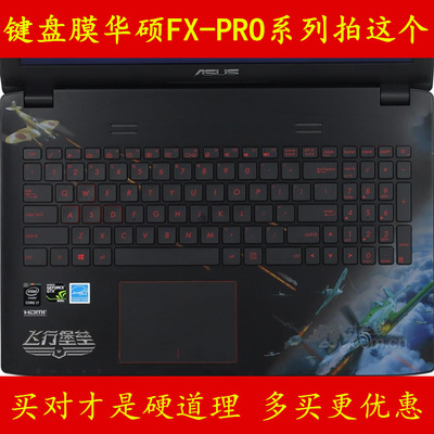 华硕飞行堡垒尊享版FX-PRO6300键盘保护贴膜6700电脑笔记本游戏15.6寸防尘水硅胶罩非夜光荧光发光快捷键功能