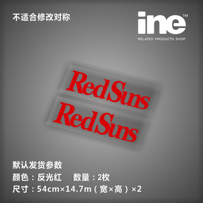 头文字DRedSuns行李箱汽车贴纸