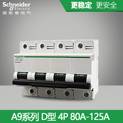 施耐德高分段d型80a空气开关