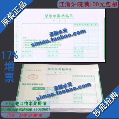 西玛表单原始粘贴单特价秒杀