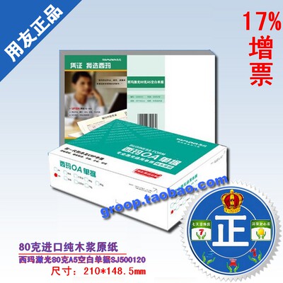 正版用友表单凭证打印纸 财务通用80g西玛激光A5空白单据SJ500120