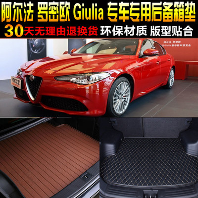 201718/1920/21/22款阿尔法罗密欧Giulia 专用后备箱尾箱垫配件