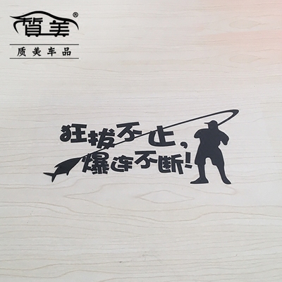 狂拔爆连不断钓鱼钓箱反光贴纸