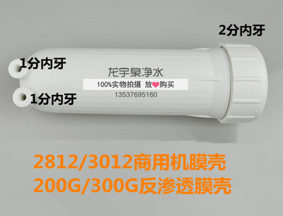 200g膜壳 300g ro 2812 3012ro膜滤芯用 商用机过滤器过滤机壳