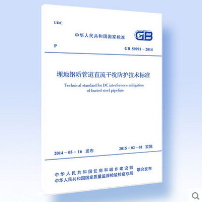 GB 50991-2014 埋地钢质管道直流干扰防护技术标准