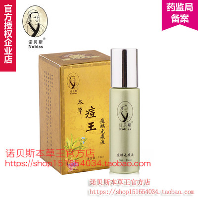 正品诺贝斯本草豆王痘螨无痕液15ML 本草王去螨去豆 粉刺水光滋润