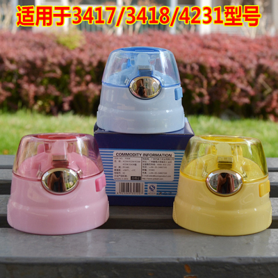 3417/3418/4231保温杯杯盖配件