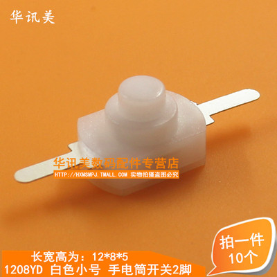 1208YD 白色小号 手电筒开关2脚 白色按钮 手电筒控制开关 10个