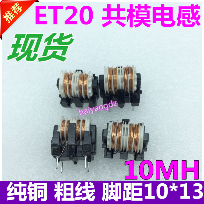 ET20--10mH 0.4线滤波器电源滤波器共模电感 10*13_虎窝淘