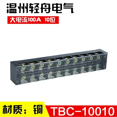 TBC-10010 TB-10010 100A 10位固定式大电流接线端子 接线板 铜件