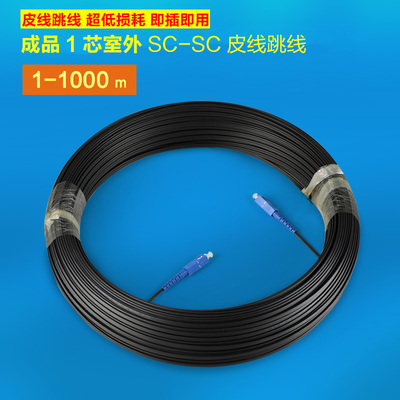 Haohanxin成品SC单芯光纤皮线1芯室外皮线跳线SC-SC室外皮线光缆