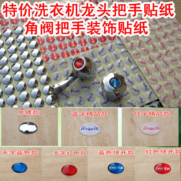 洗衣机龙头把手装饰盖角阀手轮贴纸精品贴纸快开贴纸遮螺丝塑料贴