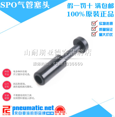 台湾山耐斯SUN-RISE尼尔森气动 快插接头 SPO-8气管塞头 堵头