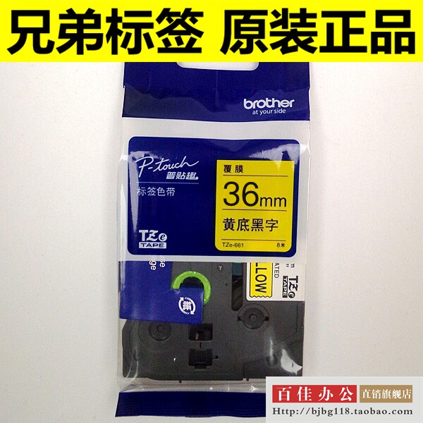 兄弟标签机色带TZ TZe-661 261黄白底黑字36mm普贴趣标签带打印纸