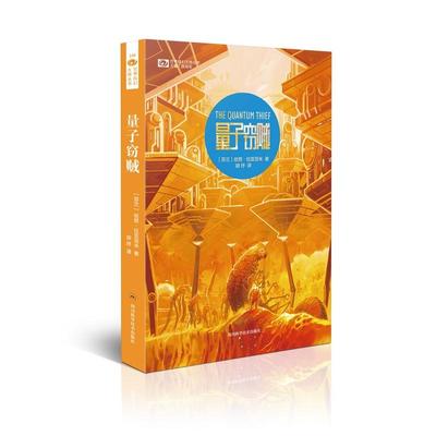 当当网 量子窃贼 哈努·拉贾涅米 四川科技出版社 正版书籍