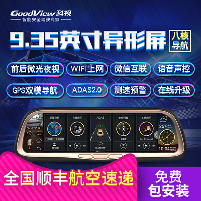 goodview科视A950智能后视镜导航前后高清双录9.35英寸IPS异型屏