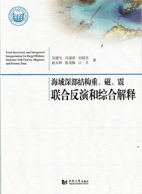 海域深部结构重、磁、震联合反演和综合解释 9787560860695