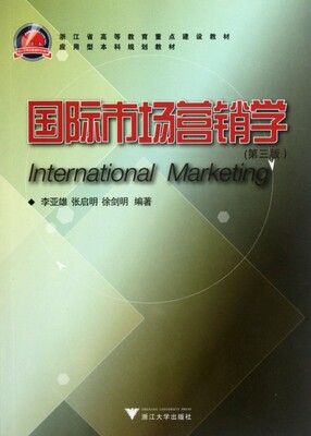 国际市场营销学(第3版应用型本科规划教材)/李亚雄/张启明/徐剑明/浙江大学出版社