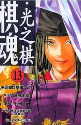 棋魂13 日文原版 ヒカルの碁13 小畑健 集英社