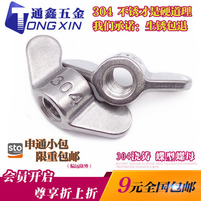 304不锈钢浇铸羊角蝶型螺母螺帽