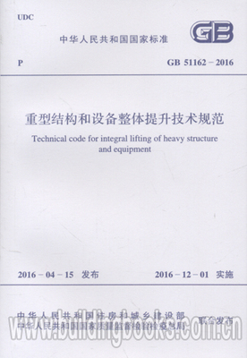 重型结构和设备整体提升技术规范(GB 51162-2016)