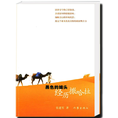 黑色的缠头：经历撒哈拉 张建军 著 文学读物  我们不曾体验的异域情怀 像三毛一样热爱人生 作家出版社