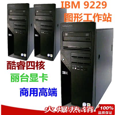 IBM M Pro 9229 Q6600 8G 320G 丽台FX1500 四核工作站主机箱电源
