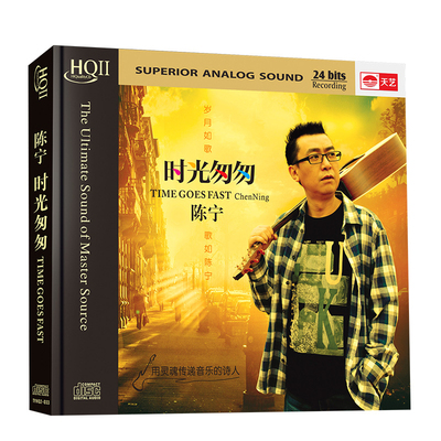 陈宁专辑 时光匆匆 HQ11CD HIFI发烧碟无损高音质车载碟片光盘