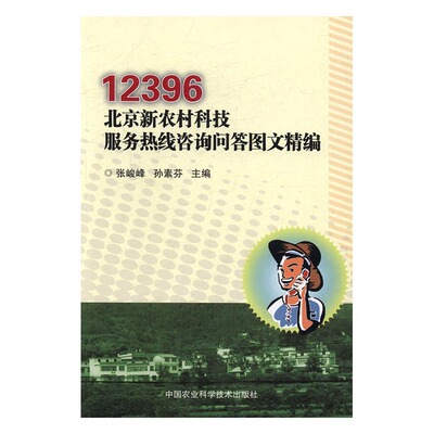 12396北京新农村科技服务热线咨询问答图文精编 书店 张俊峰 农业基础科学书籍 书 畅想畅销书
