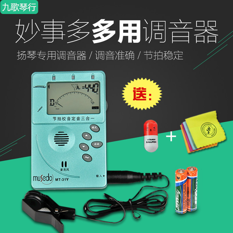 Musedo妙事多扬琴调音器MT-31Y节拍校音定音三合一专业乐器配件