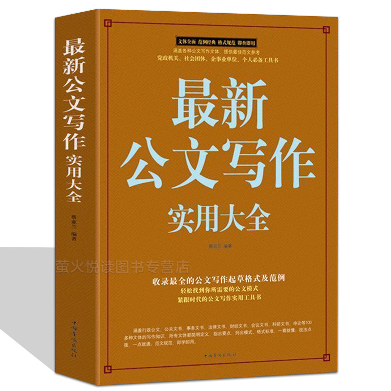 最新公文写作实用大全 公文写作书籍 党政机关、社会团体、企事业单位 公务员行政 办公室公文写作规范技巧案例精要指南培训教程书