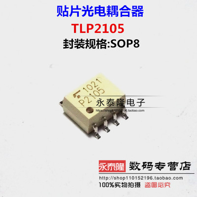 贴片光电耦合器 TLP2105 P2105 SOP-8 进口原装正品 （缺货中）