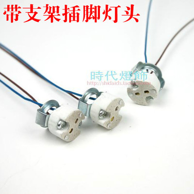 GU5.3带支架耐高温插脚led灯座