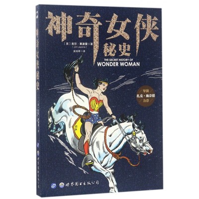 神奇女侠秘史 (美)吉尔·莱波雷(Jill Lepore) 著;吴培希 译 正版书籍小说畅销书   博库网