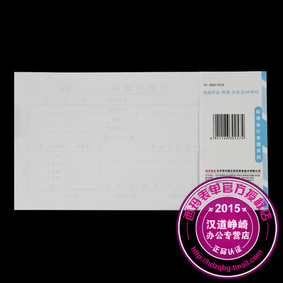 西玛办公用品报销21*11.4cm领用凭证用款付款申请单SS011510