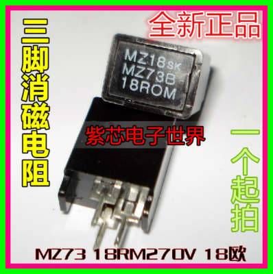 大芯片 MZ73 18RM270V 18Ω 18欧 三脚消磁电阻 电视机消磁