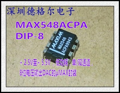 MAX538ACP电压输出，串行12位DAC